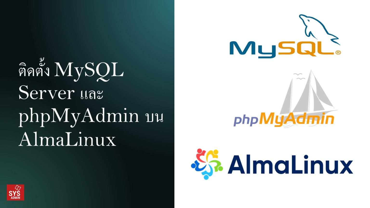 ติดตั้ง MySQL Server และ phpMyAdmin บน Alma Linux – SYSADMIN KNOWLEDGE