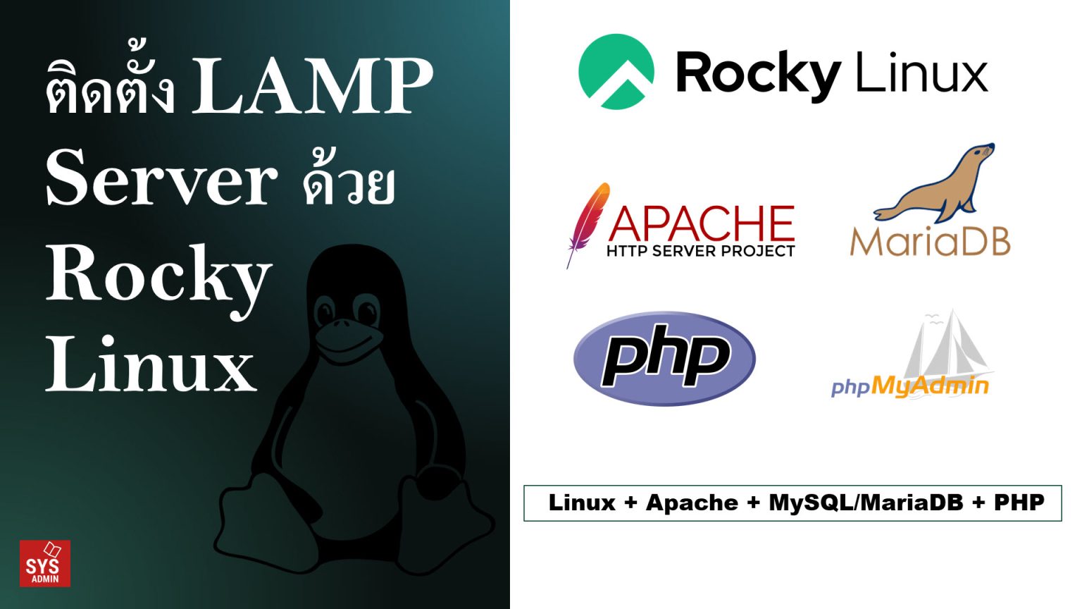 ติดตั้ง LAMP Server ด้วย Rocky Linux/AlmaLinux – SYSADMIN KNOWLEDGE