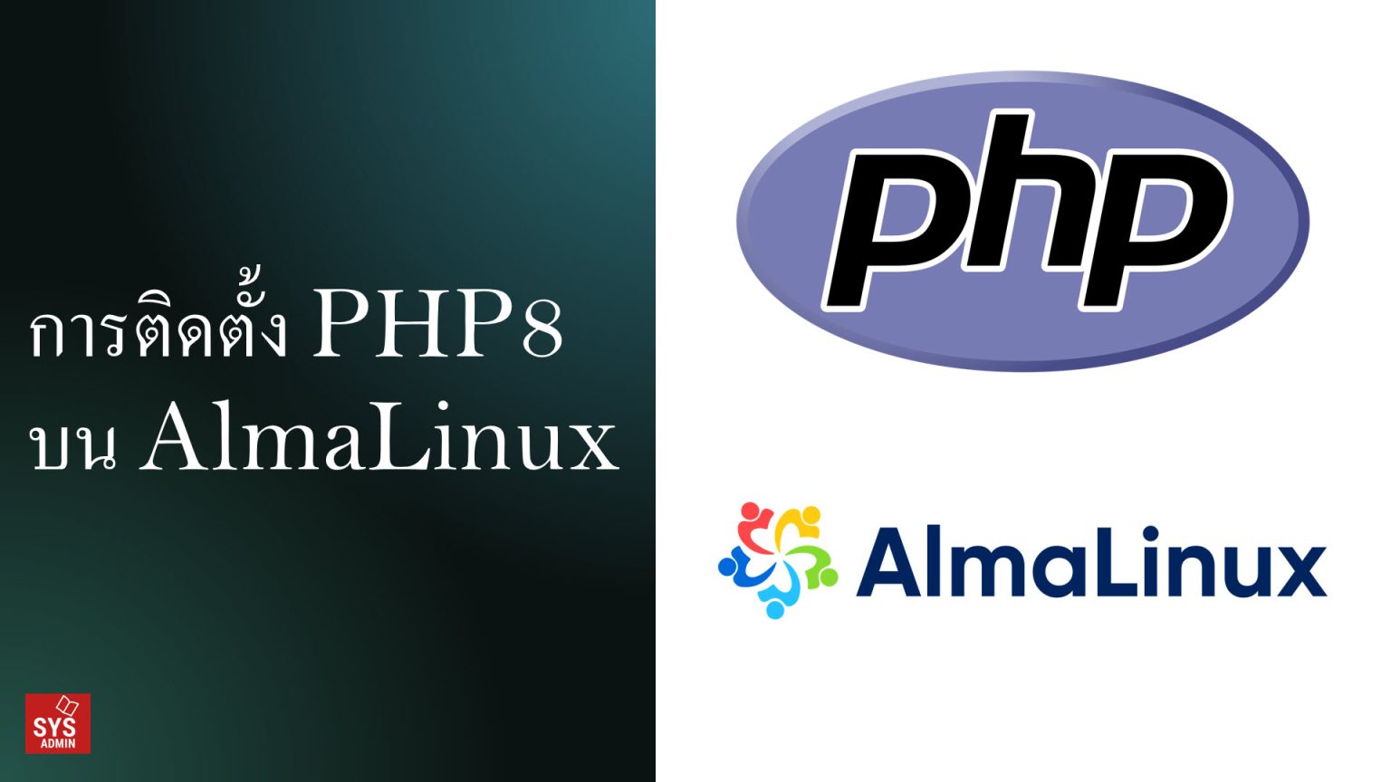 การติดตั้ง PHP 8 บน Alma Linux – SYSADMIN KNOWLEDGE