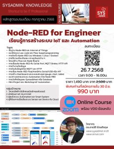 หลักสูตร : Node-RED for Engineer: สร้างระบบ IoT และ Automation แบบง่าย – SYSADMIN KNOWLEDGE